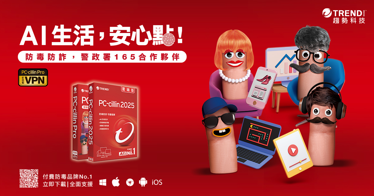 防毒軟體2025免費下載 | 防毒不能靠運氣,趨勢科技PC-cillin讓你安心點